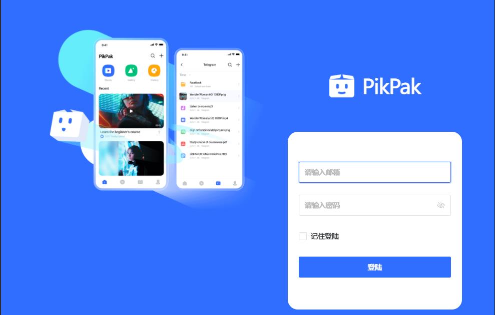 pikpak 登录 - 秋风于渭水