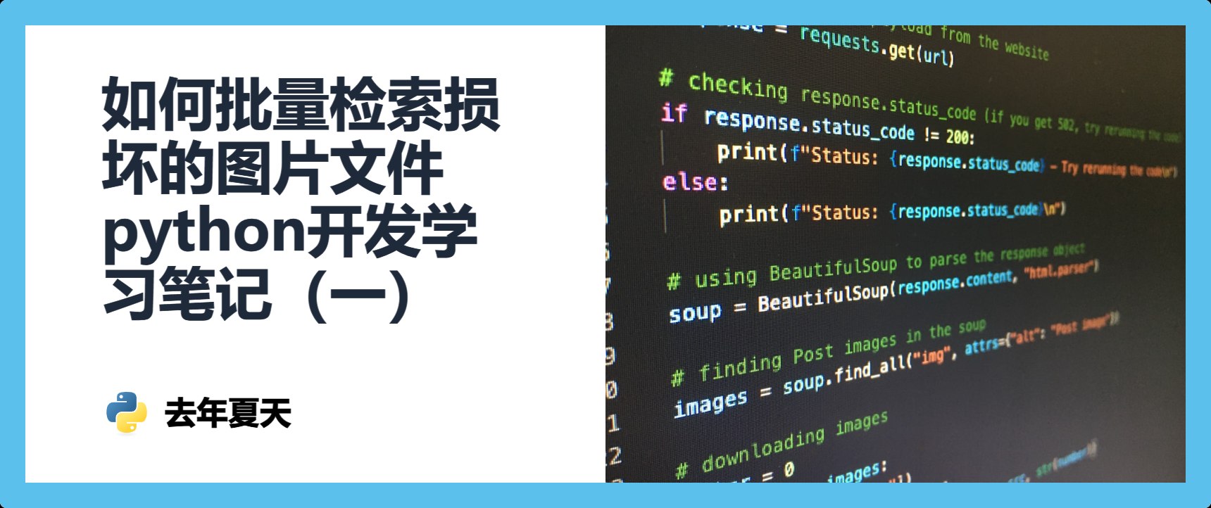 如何快速批量检索损坏的图片文件—python开发学习笔记(一) 秋风于渭水